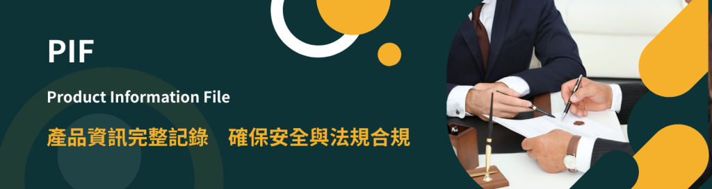 PIF 簽署 - CCSAA中華化粧品安全資料簽署人員協會